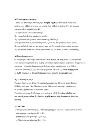 ΜΑΘΗΜΑΤΙΚΗ ΛΟΓΙΚΗ ΚΑΙ ΑΠΟΔΕΙΞΗ | PDF