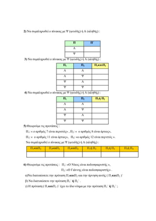 ΜΑΘΗΜΑΤΙΚΗ ΛΟΓΙΚΗ ΚΑΙ ΑΠΟΔΕΙΞΗ | PDF