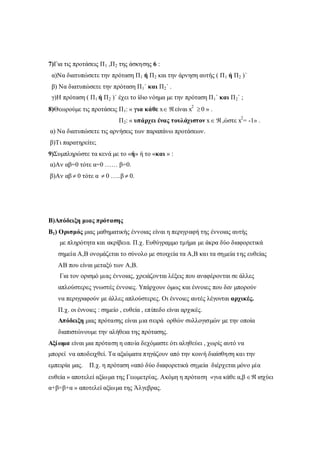 ΜΑΘΗΜΑΤΙΚΗ ΛΟΓΙΚΗ ΚΑΙ ΑΠΟΔΕΙΞΗ | PDF