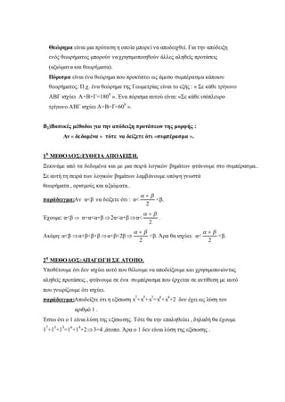 ΜΑΘΗΜΑΤΙΚΗ ΛΟΓΙΚΗ ΚΑΙ ΑΠΟΔΕΙΞΗ | PDF