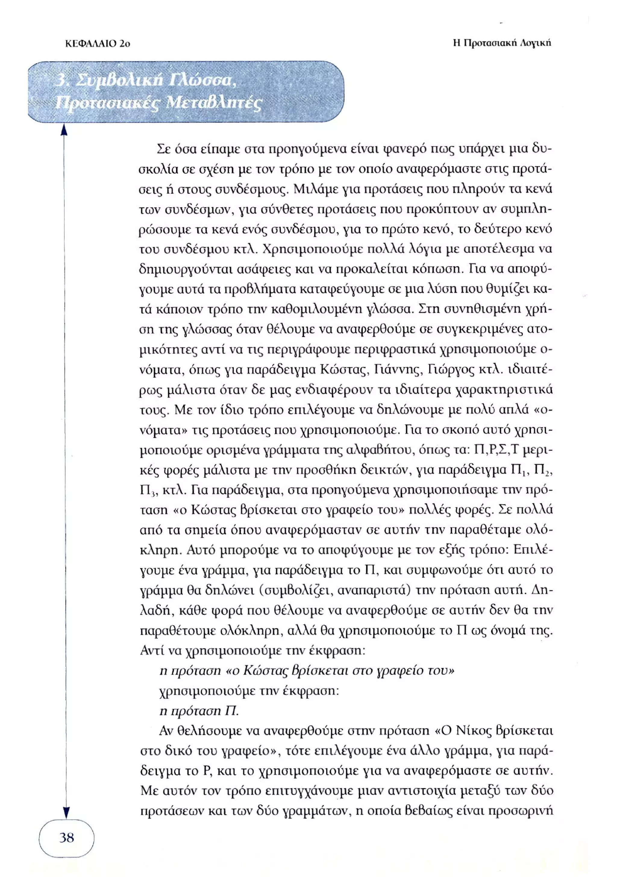 Logikh thewria kai_praktikh-biblio_mathiti | PDF