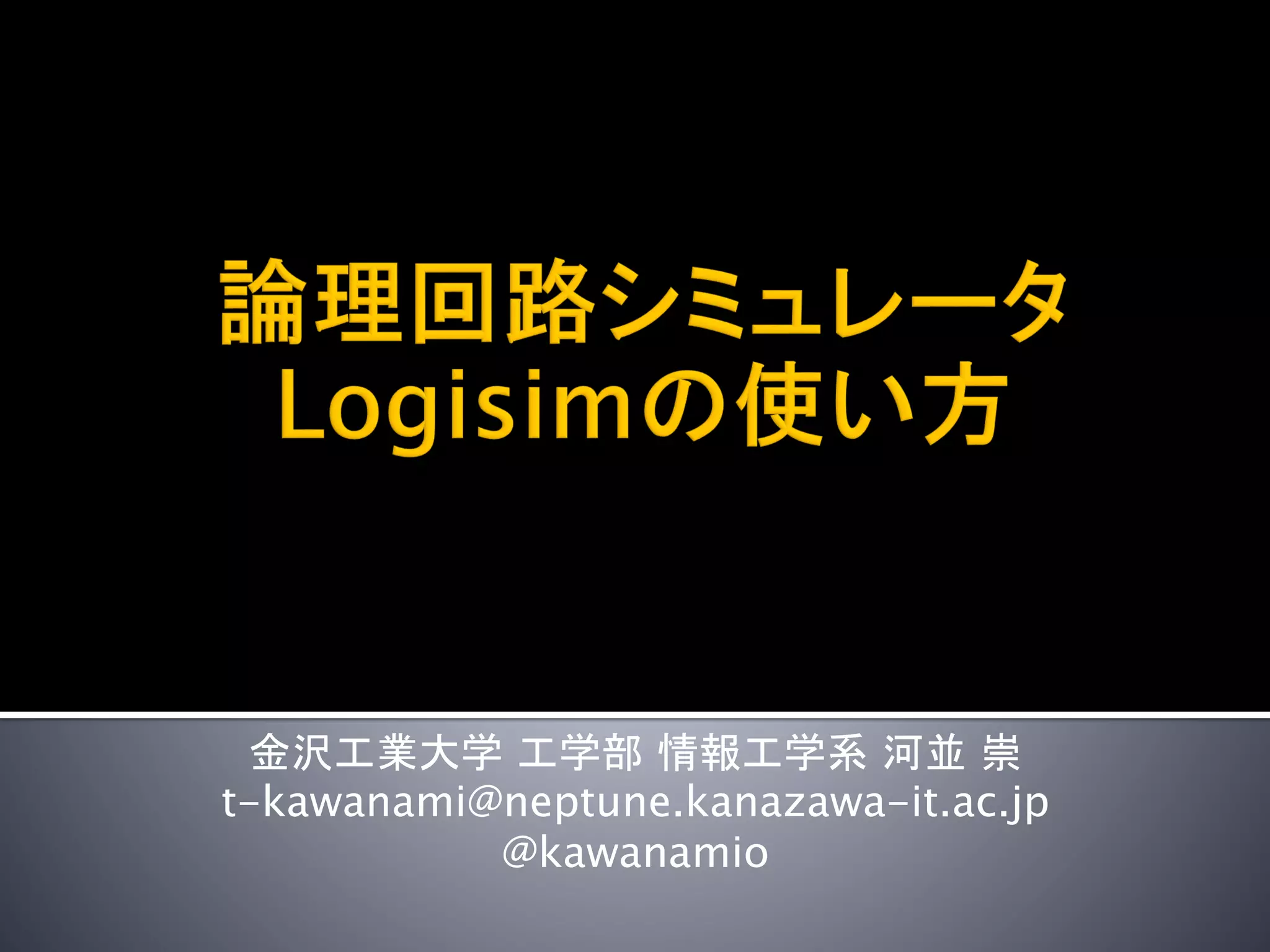 論理回路シミュレータ Logisim の使い方 | PPT