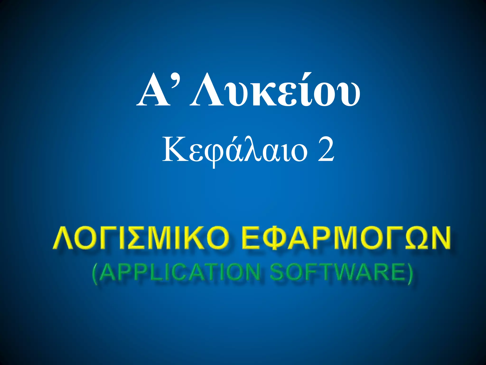 Logismiko efarmogon | PPTX