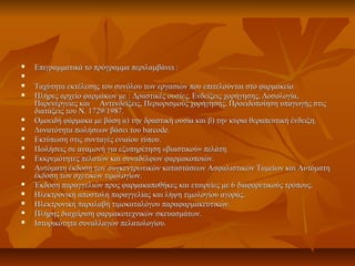 Λογισμικό στο Φαρμακείο | PPT