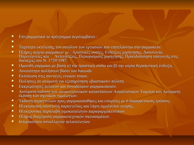 Λογισμικό στο Φαρμακείο | PPT