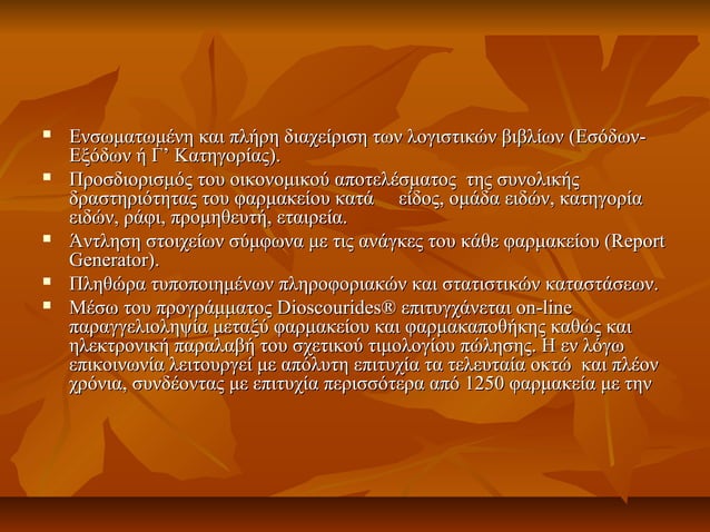 Λογισμικό στο Φαρμακείο | PPT