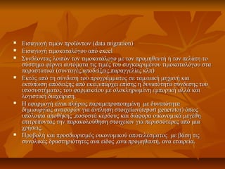 Λογισμικό στο Φαρμακείο | PPT