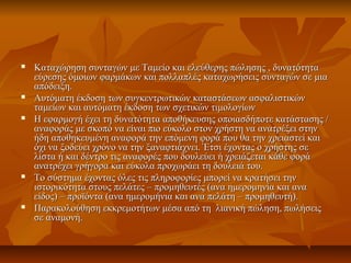 Λογισμικό στο Φαρμακείο | PPT