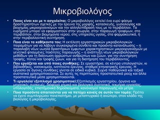 Λογισμικό στο επάγγελμα του μικροβιολόγου | PPT
