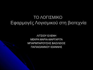 Λογισμικό στη Βιοτεχνία | PPT