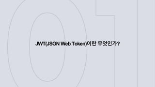 JSON Web Token (JWT) - LOGISPOT | PPTX