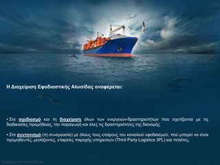 Τι είναι τα Logistics? | PPTX