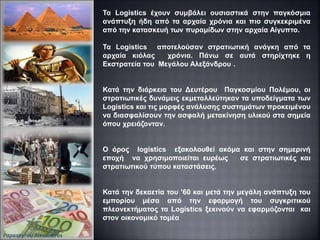 Τι είναι τα Logistics? | PPTX