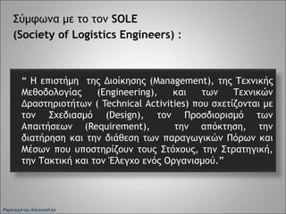 Τι είναι τα Logistics? | PPTX