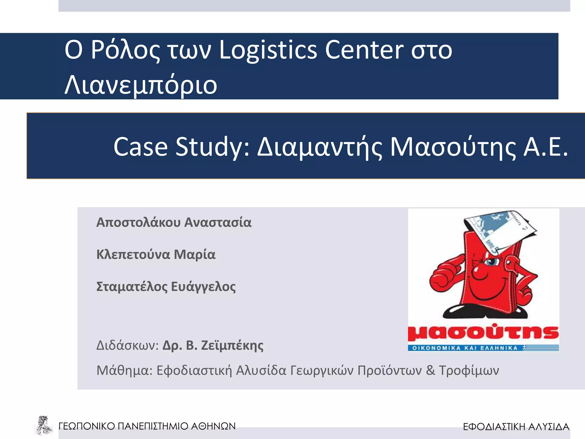 Logistics center & λιανεμπόριο MBA AUA | PPTX