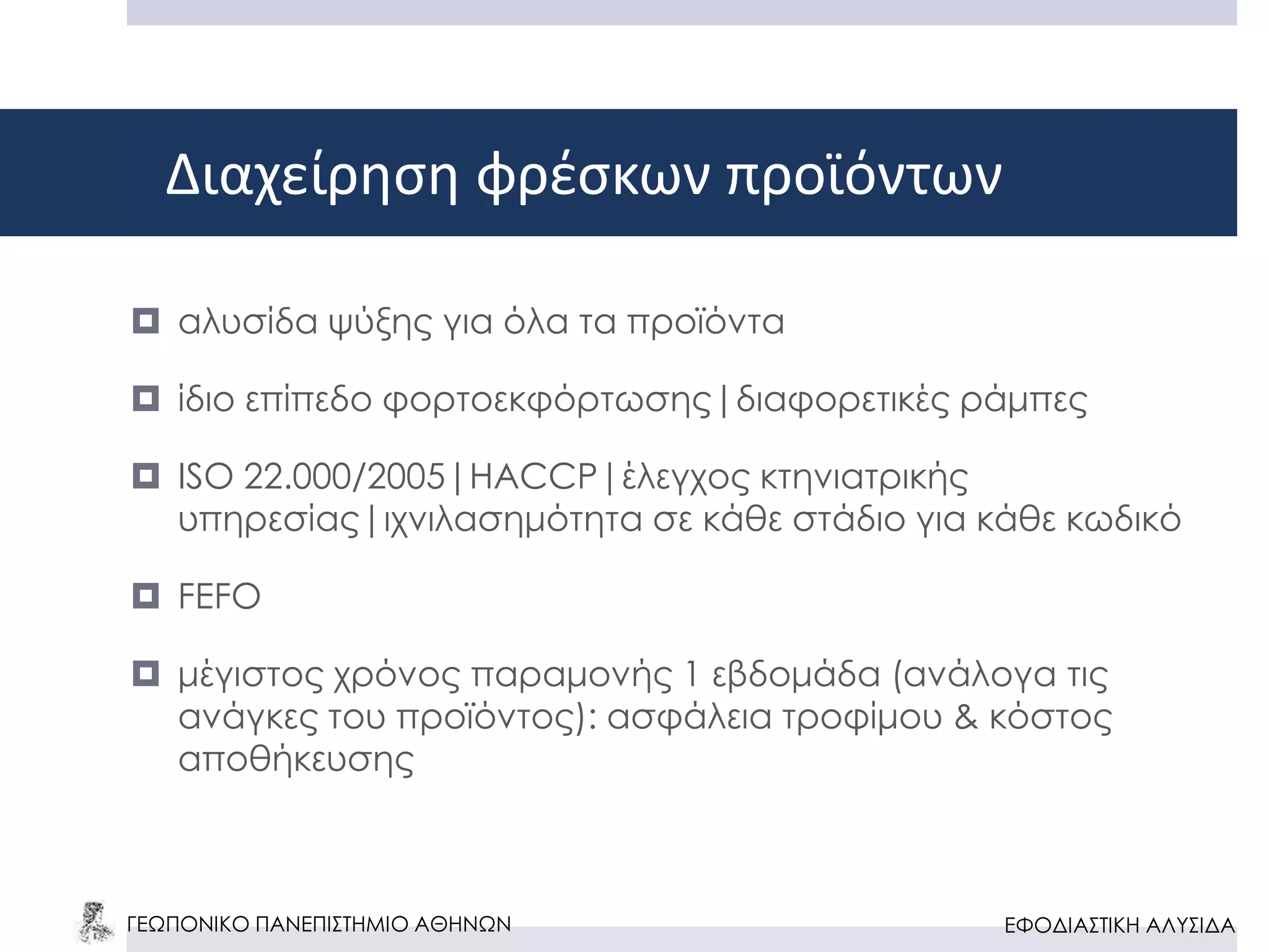Logistics center & λιανεμπόριο MBA AUA | PPT
