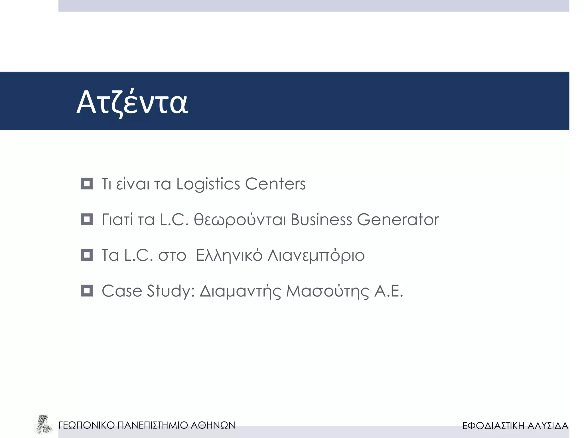 Logistics center & λιανεμπόριο MBA AUA | PPTX