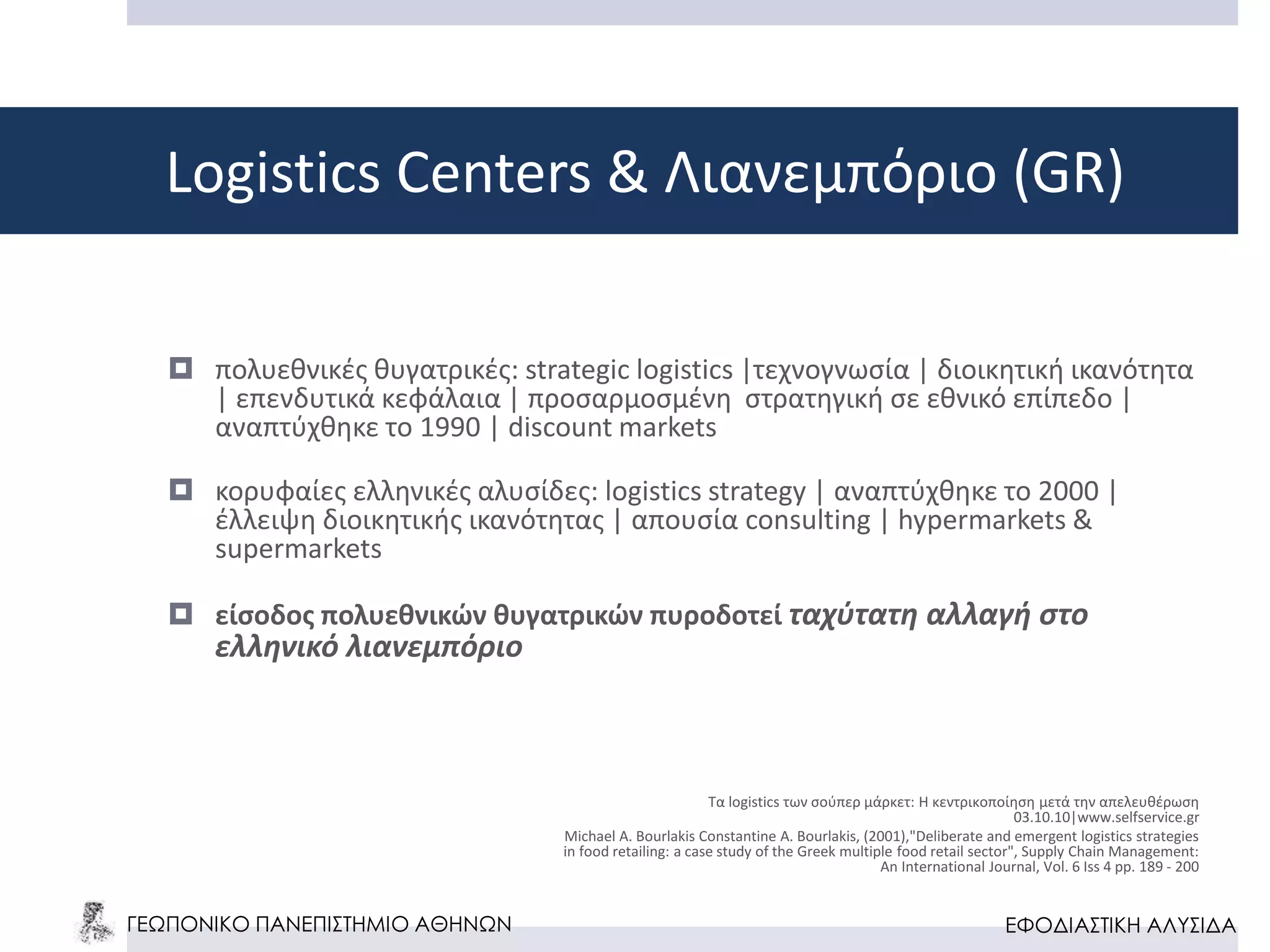 Logistics center & λιανεμπόριο MBA AUA | PPT