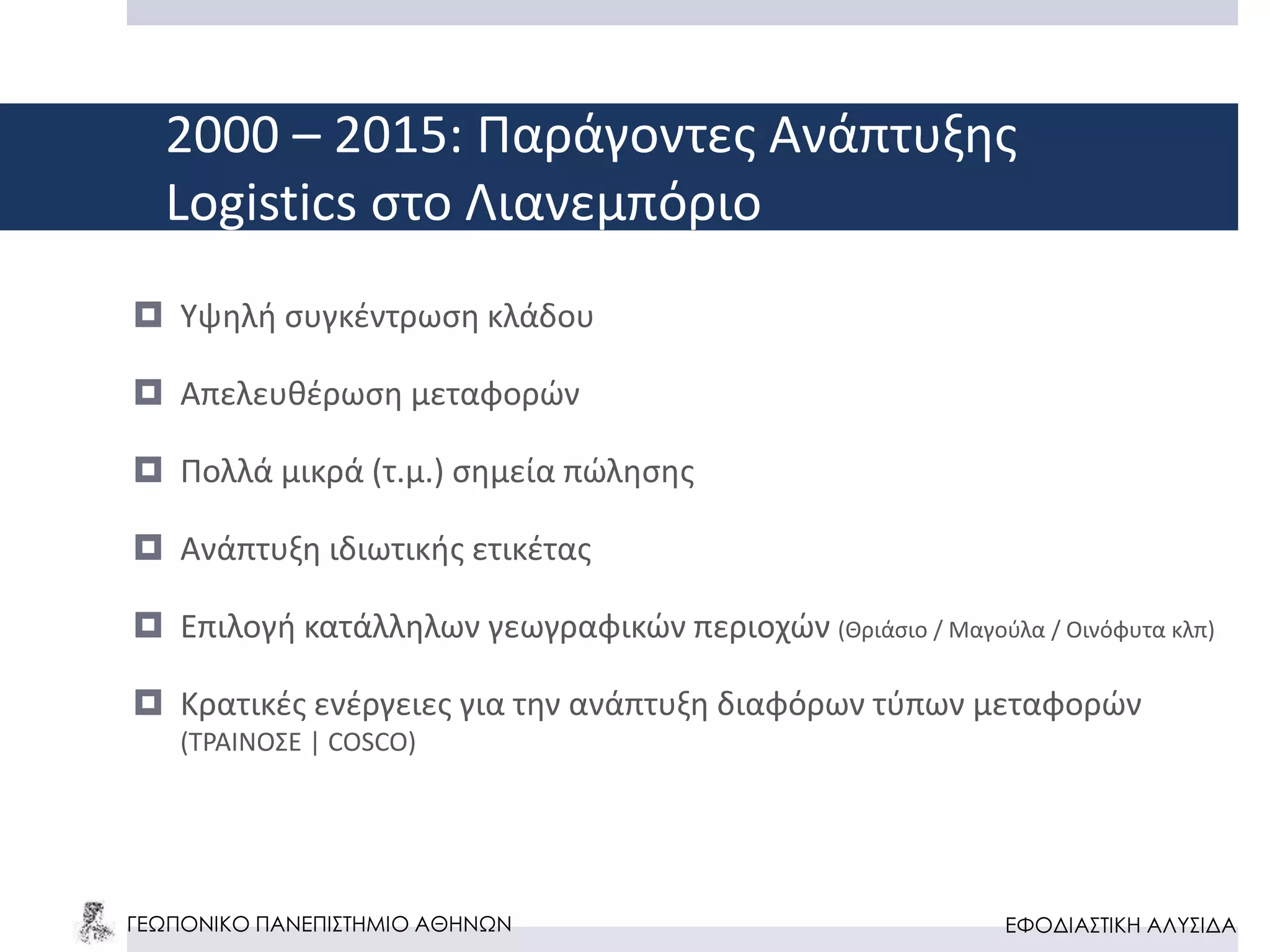 Logistics center & λιανεμπόριο MBA AUA | PPT