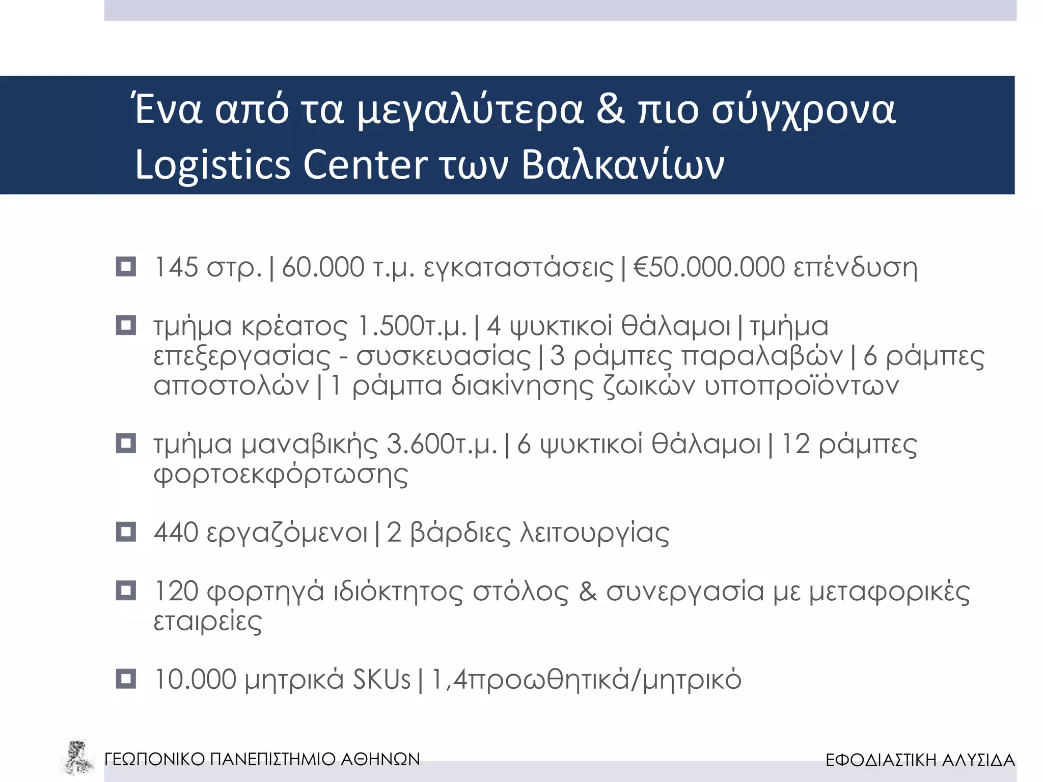 Logistics center & λιανεμπόριο MBA AUA | PPT