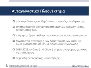 Logistics center & λιανεμπόριο MBA AUA | PPTX