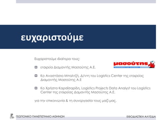 Logistics center & λιανεμπόριο MBA AUA | PPTX