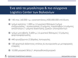 Logistics center & λιανεμπόριο MBA AUA | PPTX