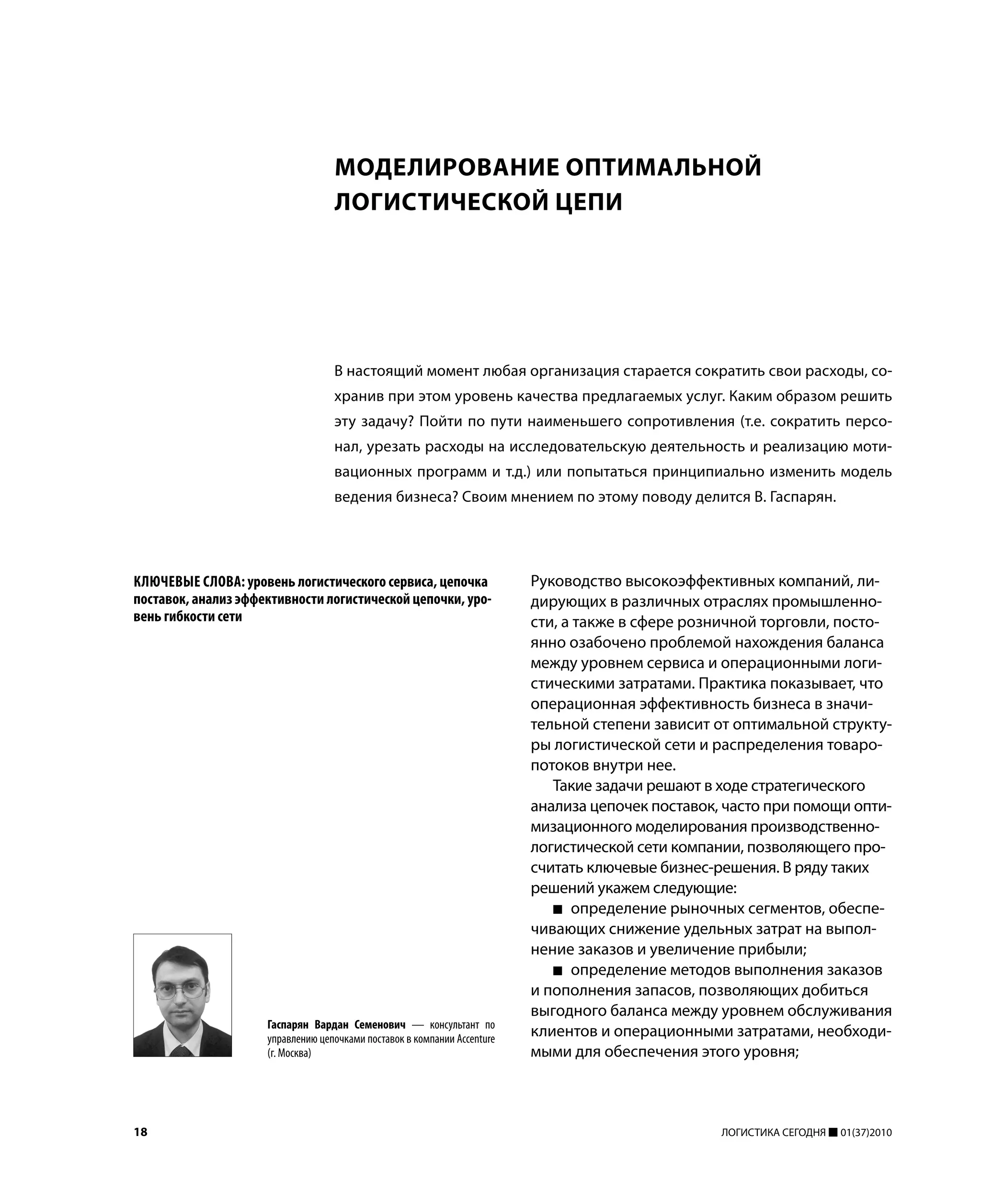 Logistics Network Optimization | PDF