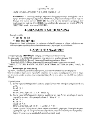 σημειώσεις για τη γλώσσα προγραμματισμού Logo | DOC