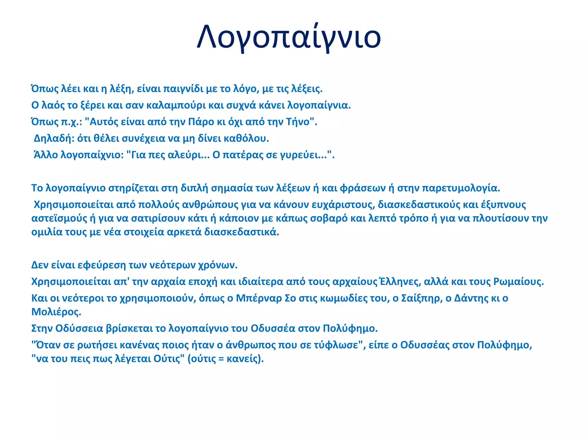 ΛΟΓΟΠΑΙΓΝΙΟ | PPT