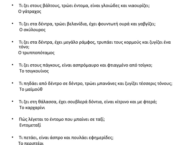 ΛΟΓΟΠΑΙΓΝΙΟ | PPT
