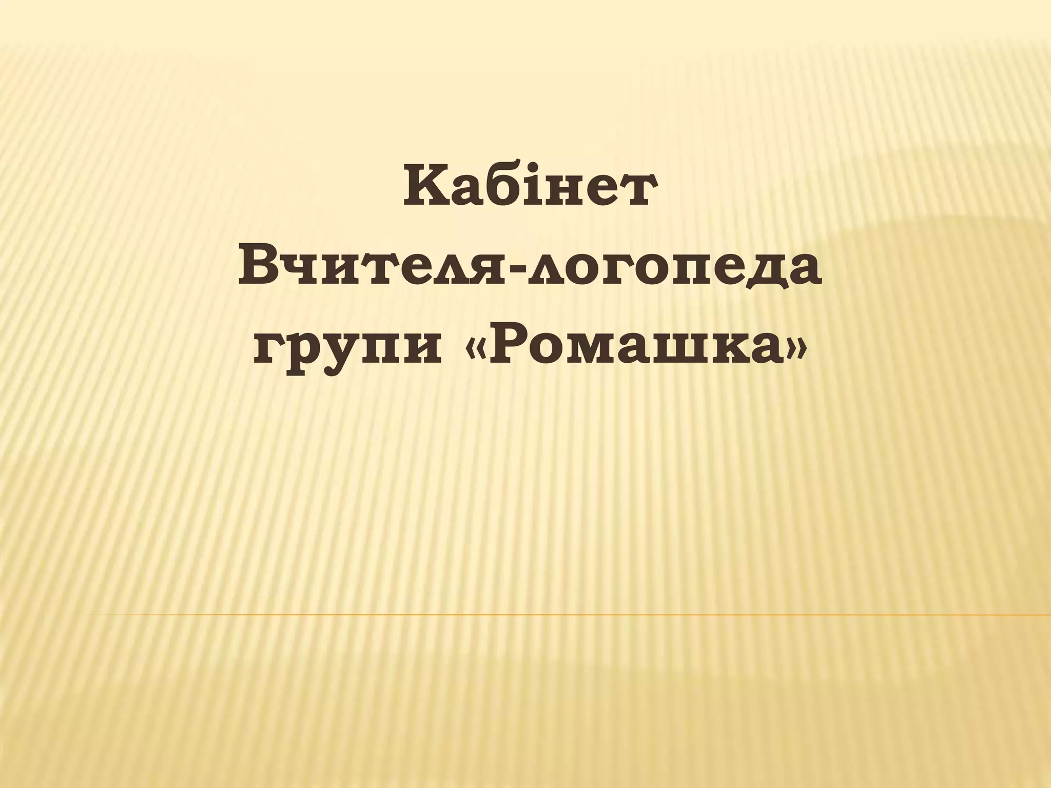 Logoped romashka | PPTX