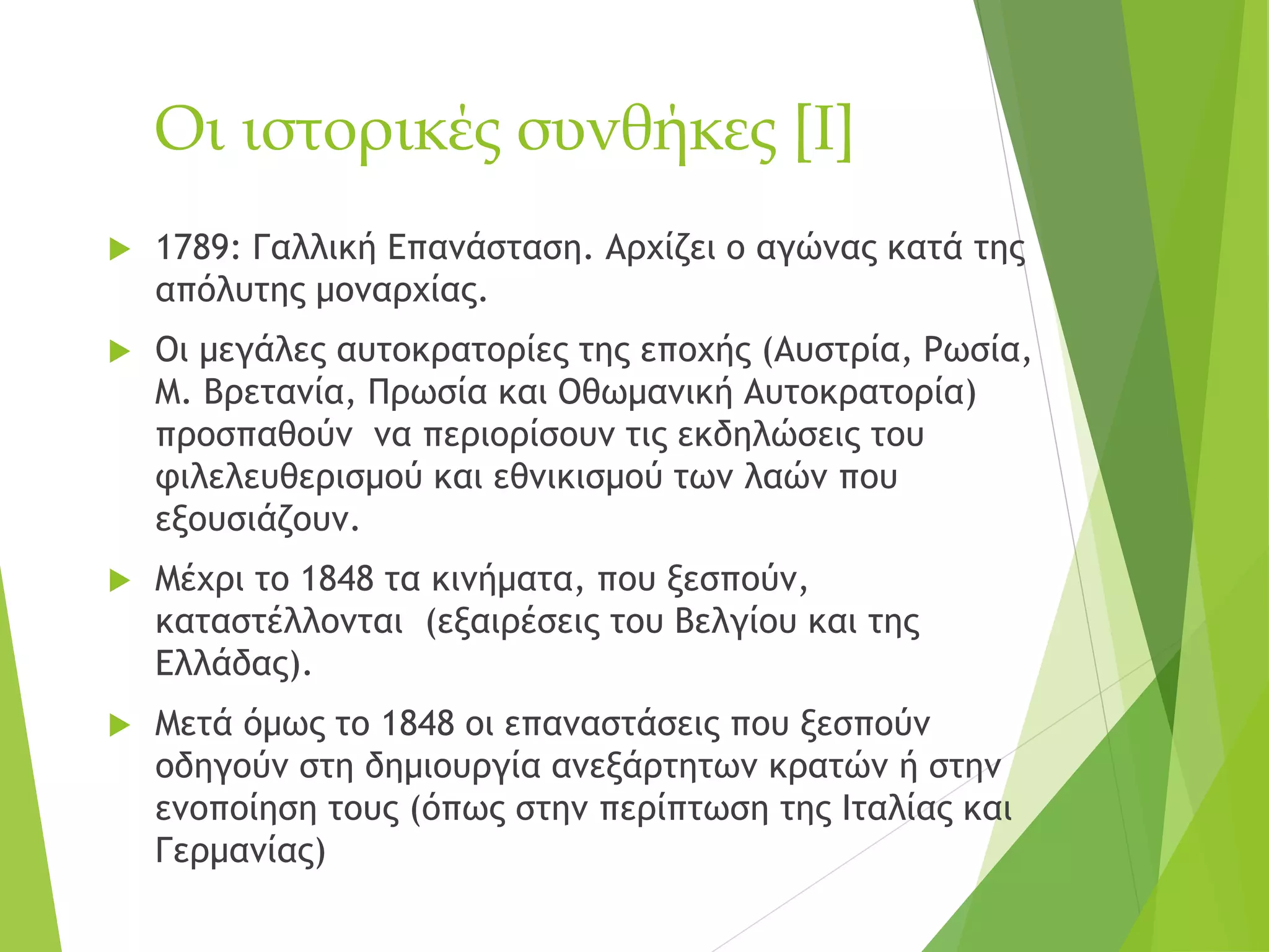 Λογοτεχνικά Ρεύματα: Ευρωπαϊκός Ρομαντισμός | PPSX