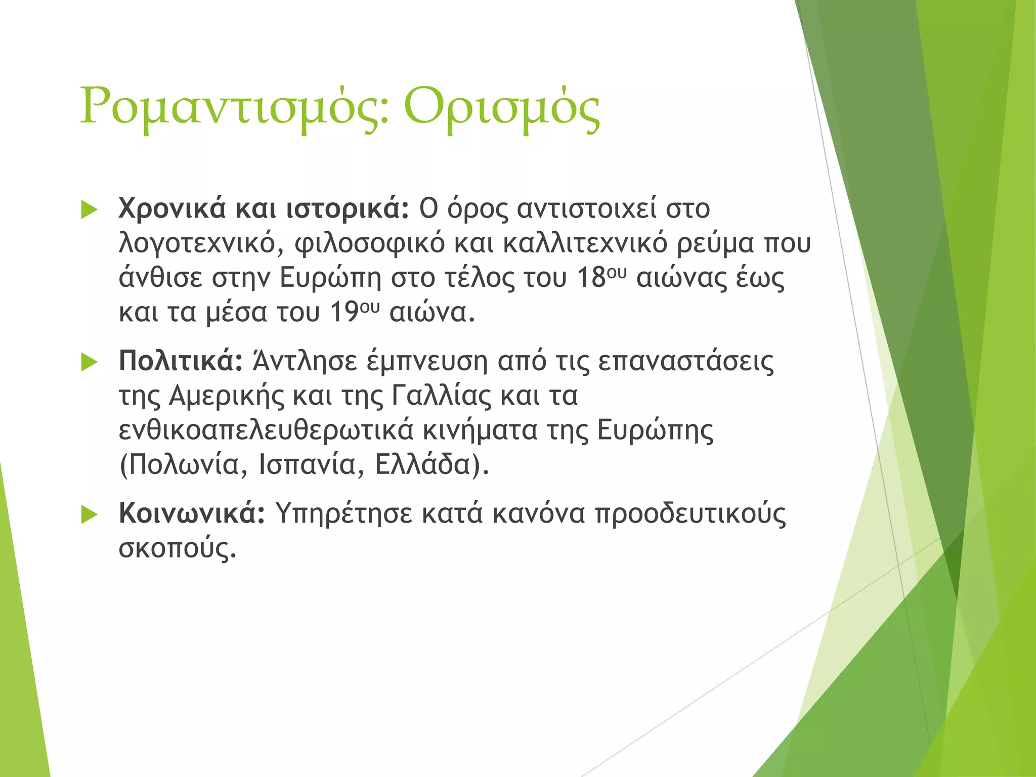 Λογοτεχνικά Ρεύματα: Ευρωπαϊκός Ρομαντισμός | PPSX