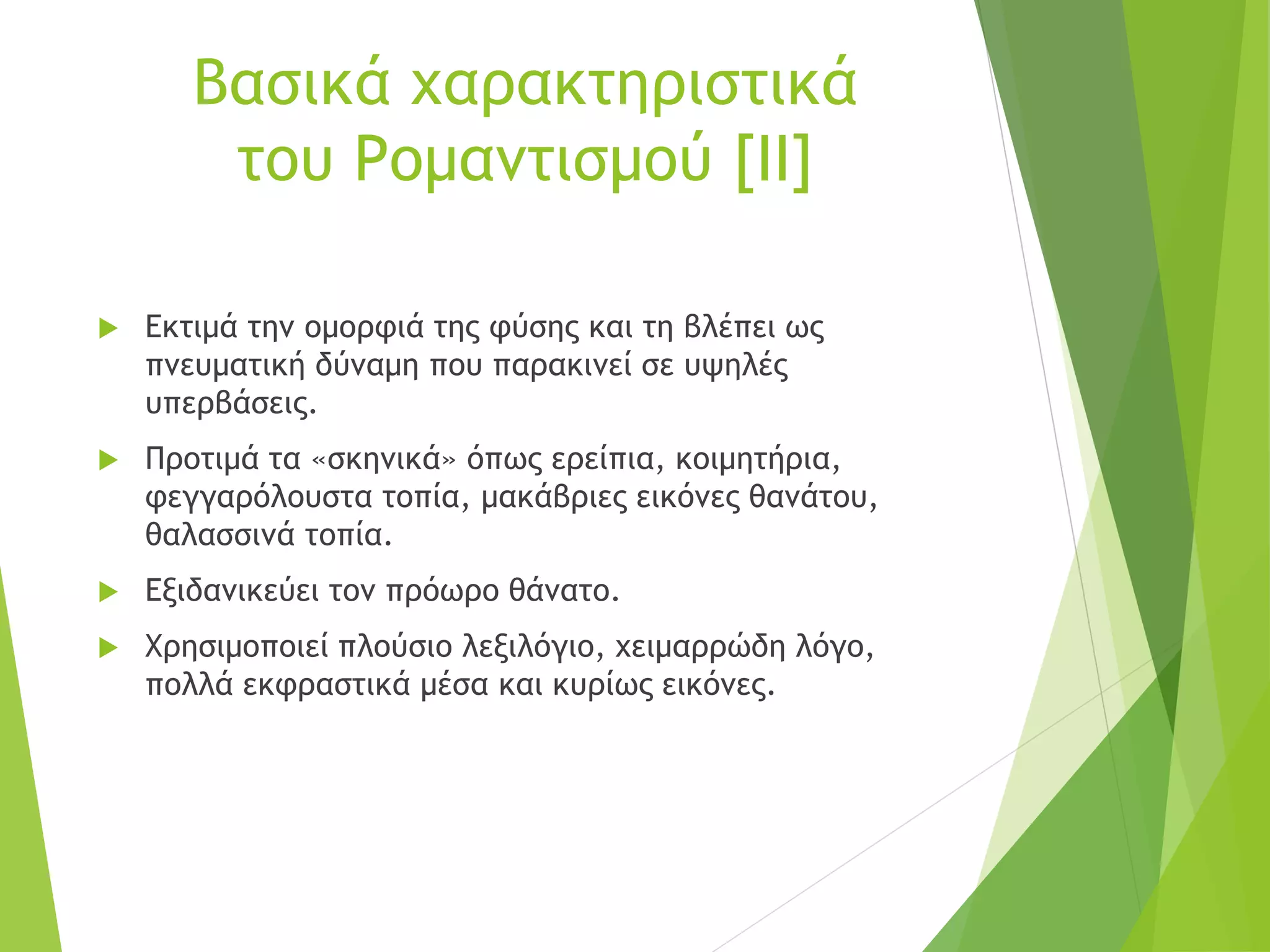 Λογοτεχνικά Ρεύματα: Ευρωπαϊκός Ρομαντισμός | PPSX