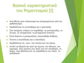 Λογοτεχνικά Ρεύματα: Ευρωπαϊκός Ρομαντισμός | PPSX