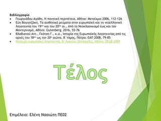 Λογοτεχνικά Ρεύματα: Ευρωπαϊκός Ρομαντισμός | PPSX