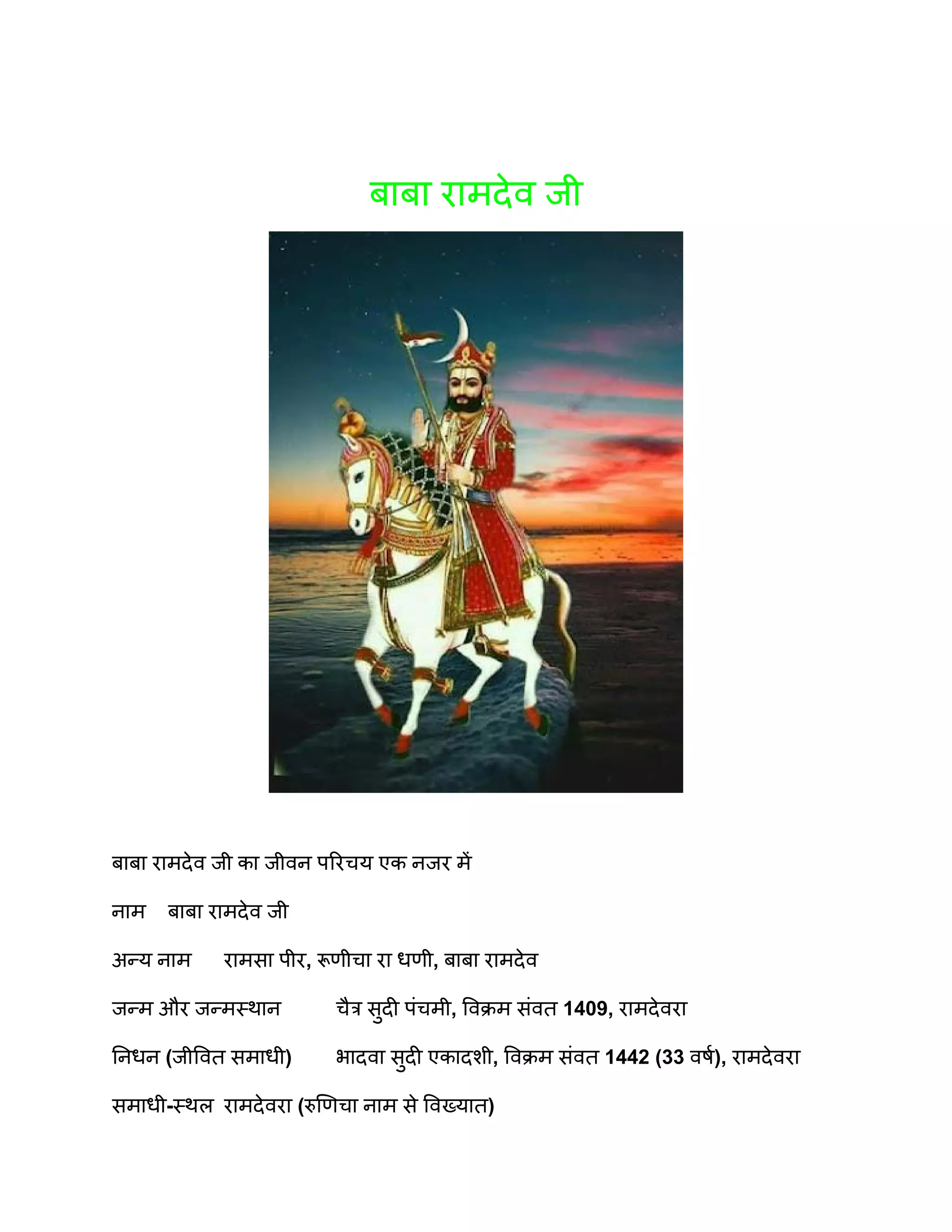 बाबा रामदेव जीबाबा रामदेव जी रुणिचा धणी कथा जन्म मेलाLok Devta Baba ...