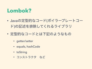 Lombokの紹介 | PDF