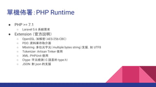 [LaravelConf Taiwan 2018] 如何正確佈署 Laravel 專案 | PPT