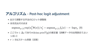 [読会]Long tail learning via logit adjustment | PDF