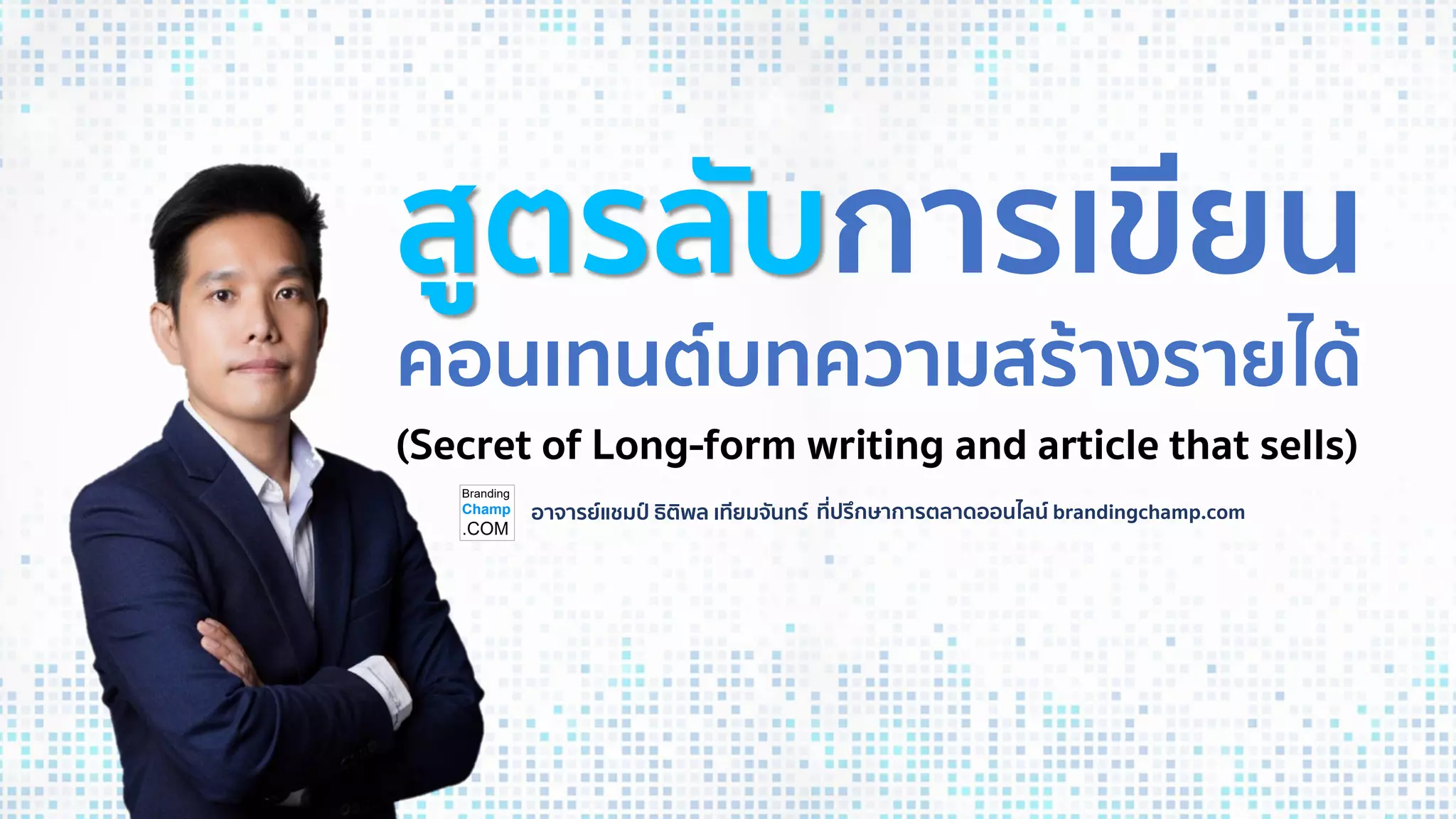 สอนเขียนคอนเทนต์ บทความสร้างรายได้ Secret of Long-Form writing | PDF