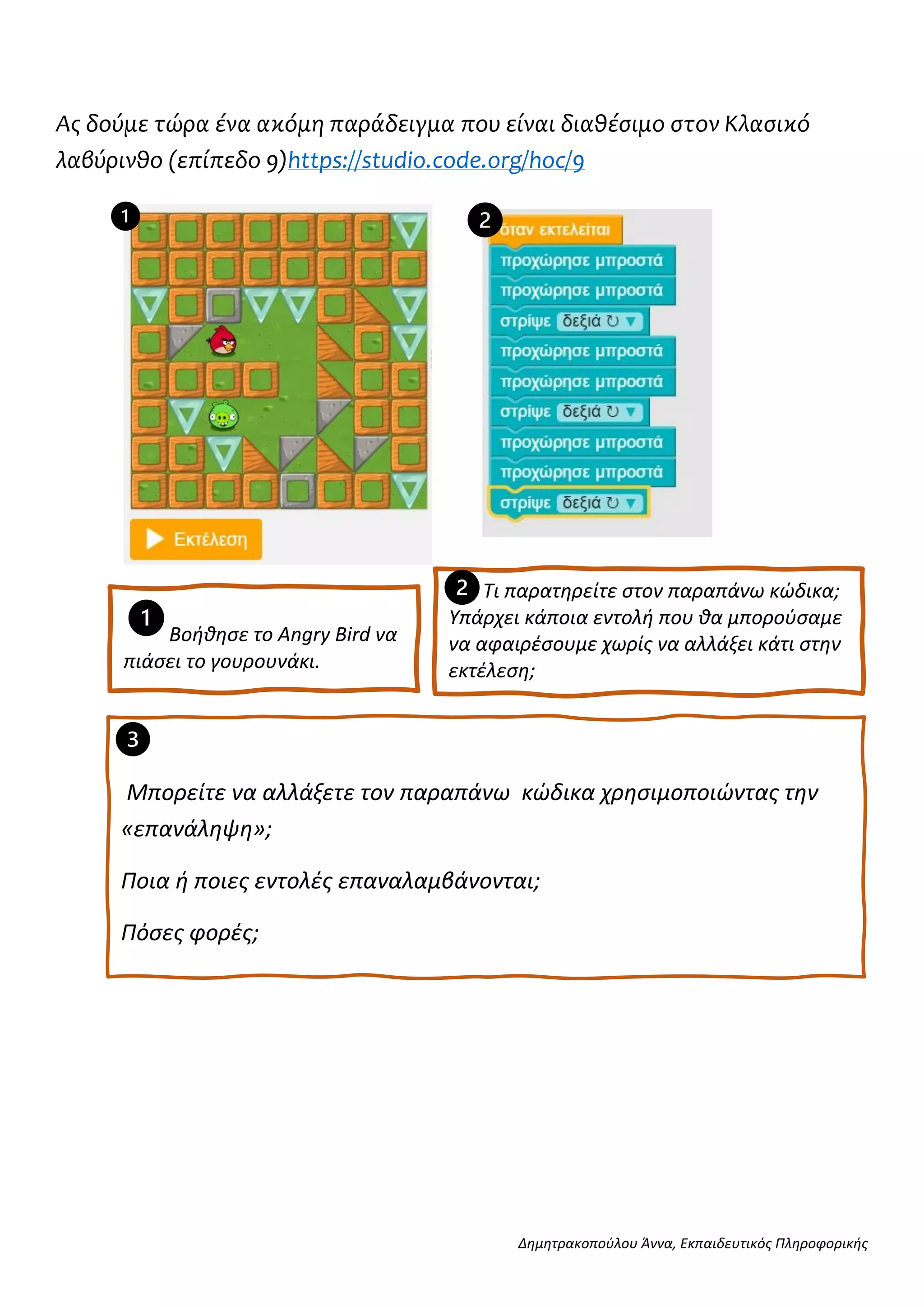 Scratch: Φύλλο εργασίας Επανέλαβε | PDF