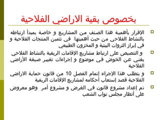 حماية الأراضي الفلاحية في التشريع التونسي - السيد هادي المكني | PPT