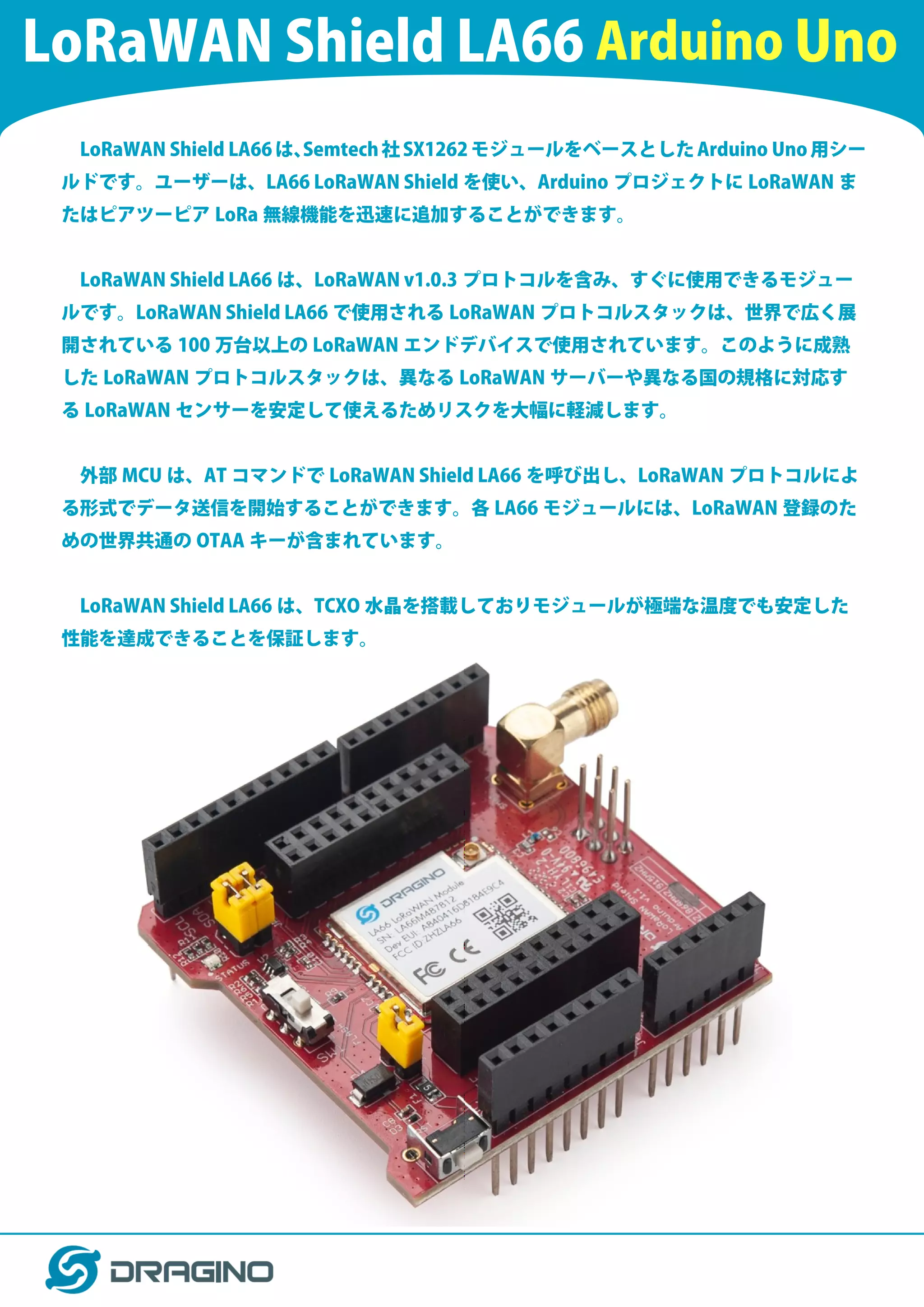 LoRaWAN Shield LA66カタログ | PDF
