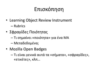 Αξιολόγηση Μαθησιακών Αντικειμένων και Σφραγίδες Ποιότητας [Εργαστήρια ...