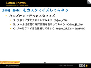 Lotus iNotes をカスタマイズしてみよう | PDF