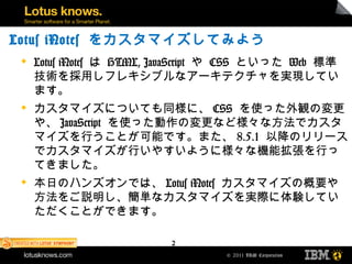 Lotus iNotes をカスタマイズしてみよう | PDF