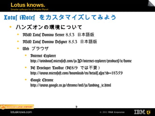 Lotus iNotes をカスタマイズしてみよう | PDF