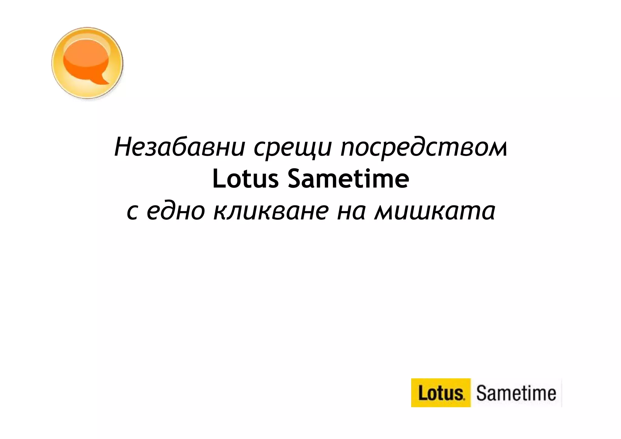 Lotus Sametime Productivity | PPT